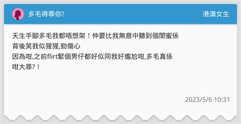 多毛得罪你 港澳女生板 Dcard