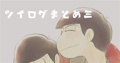 Bl松 ツイログまとめ3 ろくのマンガ Pixiv