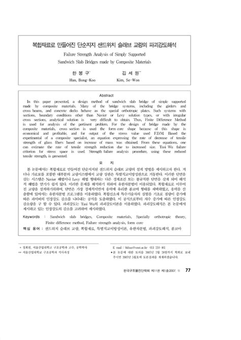 복합재료로 만들어진 단순지지 샌드위치 슬래브 교량의 파괴강도해석 Koreascholar