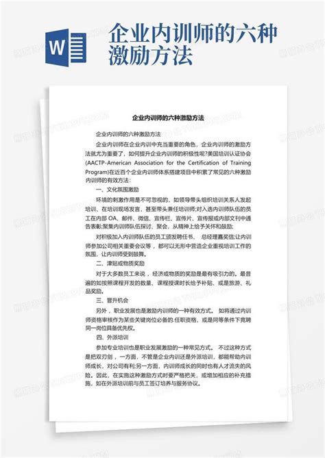 企业内训师的六种激励方法Word模板下载 编号lbrxmkov 熊猫办公