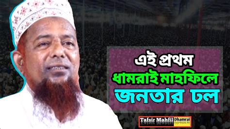 এই প্রথম ধামরাই মাহফিলে লাক্ষ্য জনতার ঢল শাইখ মাওলানা শামছুর রহমান আজাদী নিউ ওয়াজ Youtube