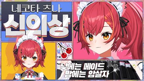 네코미미 전투 메이드 네코타 츠나의 신의상│브이스포 Youtube