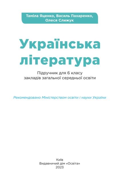 «Українська література підручник для 6 класу закладів загальної середньої освіти авт Яценко Т