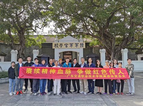 赓续精神血脉 争做红色传人 广东交通职业技术学院