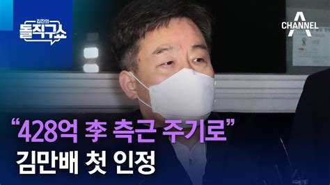 “428억 李 측근 주기로”김만배 첫 인정 김진의 돌직구 쇼 1132 회 Youtube