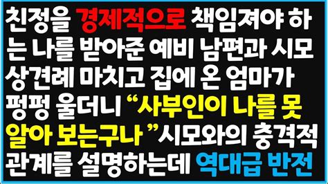 신청사연 친정을 경제적으로 책임 져야 하는 나를 받아준 예비 남편과 시모 상견례를 마치고 집에 온 엄마가 펑펑 울더니 사부인이 나를 못알아 신청사연 사이다썰 사연