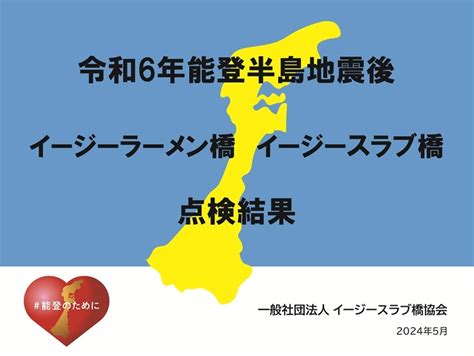 イージースラブ橋協会 公式ブログ 令和6年能登半島地震後点検結果