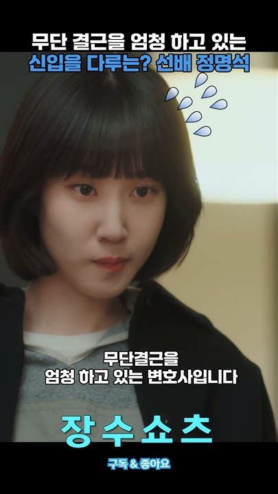 무단 결근을 엄청 하고 있는 신입을 다루는 선배 정명석 우영우 이상한변호사우영우 Extraordinaryattorneywoo Youtube