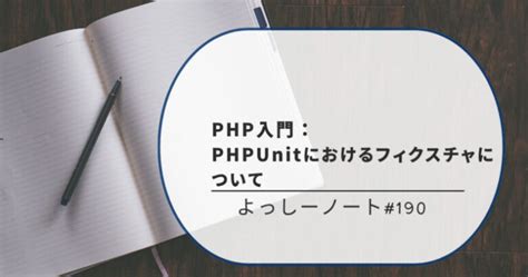 Php入門：phpunitにおけるフィクスチャについて よっしーノート