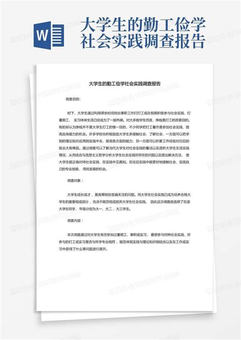 大学生的勤工俭学社会实践调查报告 Word模板下载编号qrgdnbeg熊猫办公