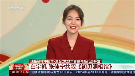 2023瑞兔呈祥中国年 瑞兔呈祥中国年·总台2023年春晚今晚八点开始 白宇帆 张佳宁共叙《初见照相馆》cctv春晚 Youtube