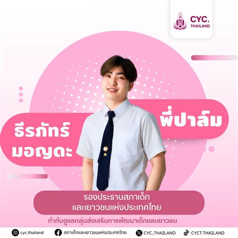 💿 เปิดโฉมหน้าคณะบริหาร สภาเด็กและเยาวชนแห่งประเทศไทย 🌐🩷 👤 ทั้งส่วนกลาง