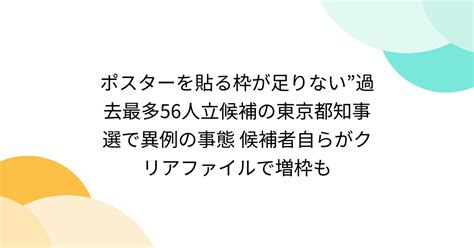 ポスターを貼る枠が足りない”過去最多56人立候補の東京都知事選で異例の事態 候補者自らがクリアファイルで増枠も Togetter [トゥギ
