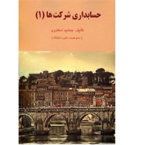 خرید و قیمت کتاب حسابداری شرکت ها 1 اثر جمشید اسکندری انتشارات فرشید ترب