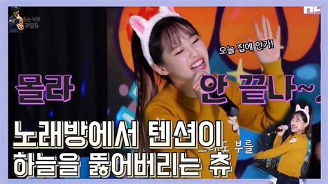 이달의 소녀 츄 츄가 노래방에 가면 생기는 일 Youtube