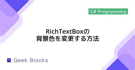 C Richtextboxで文字色を変更する方法
