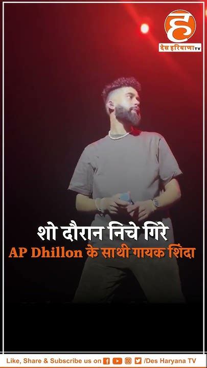 शो दौरान निचे गिरे Ap Dhillon के साथी गायक शिंदा Youtube