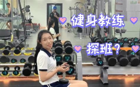 《关于我探班健身教练老公然后哭着回来这件事》哔哩哔哩bilibili