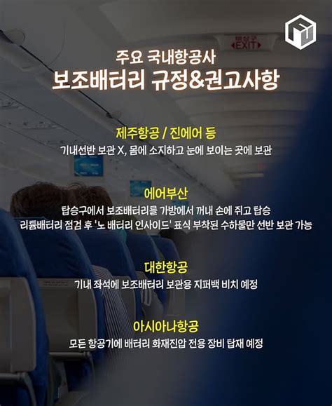 트래블러 방랑자 여행 비행기 탈 때 보조배터리 기내 반입 주의사항 총정리 Daum 카페