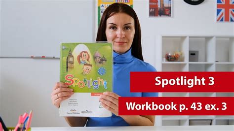 Английский по Workbook Spotlight 3 стр 43 упр 3 - YouTube