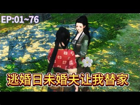 逃婚日未婚夫让我替家 1 76 现代女神医穿越成父母双亡带着弟弟艰难求生的孤女为了抱大腿她到处宣扬自己和暴戾锦衣卫指挥使卫宴有一腿