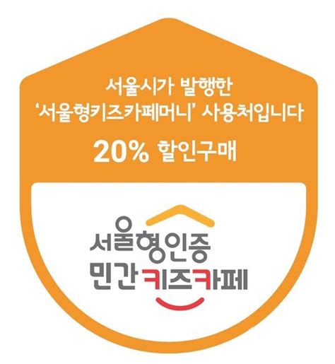 서울시 20 할인 서울형키즈카페머니 출시1차 판매 15일 10시부터