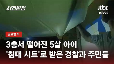 흰 천 머리 위로 높이 든 경찰과 주민들아이 구조하려고 무슨 일 Jtbc 사건반장 Youtube