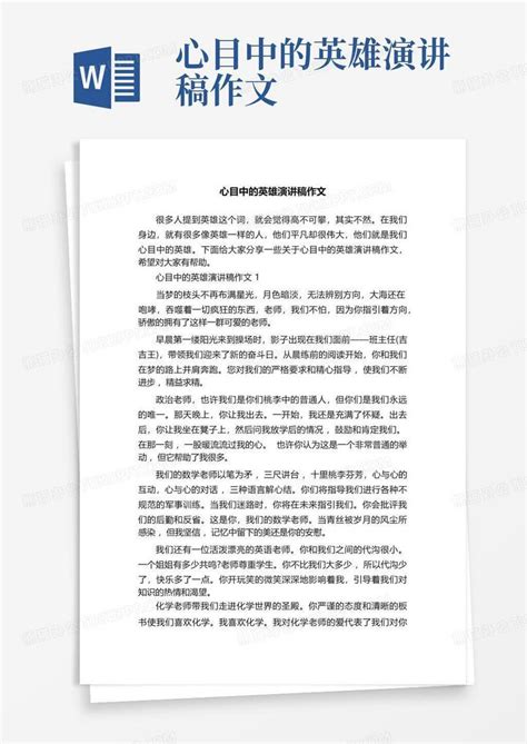 心目中的英雄演讲稿作文word模板下载编号lrerkeba熊猫办公
