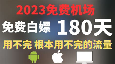 科技黑洞 免费节点 无限流量 机场 用不完的流量，机场推荐使用 支持全平台使用！