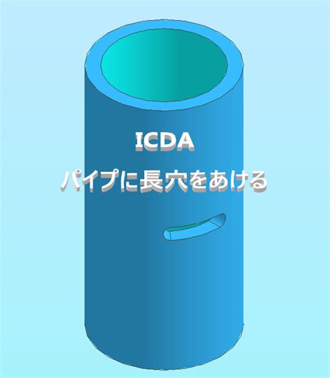 【図解入り】icd操作応用編『パイプ側面に長穴をあける方法』