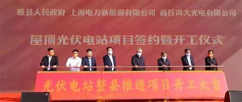 新能源公司与睢县人民政府举行整县分布式光伏电站项目签约仪式发展商丘市合作