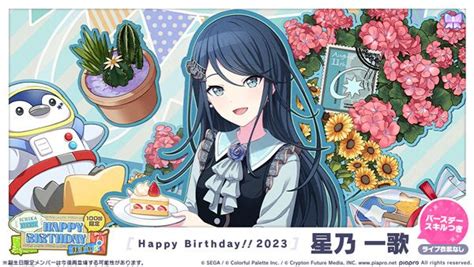 「プロジェクトセカイ」，本日限定の「happy Birthdayライブ 一歌 2023」を開催