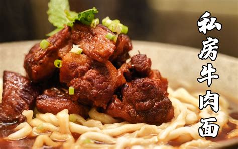 国宴大厨的私房菜！大块牛肉，无论下饭嗦面，都是绝配~丨私房牛肉面 哔哩哔哩