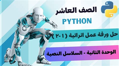 حل ورقة عمل اثرائية 1 2 السلاسل النصية Strings المنهج الجديد للصف العاشر Python Youtube