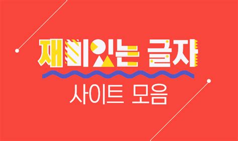 글자와 놀자 재미있는 글자 사이트 모음