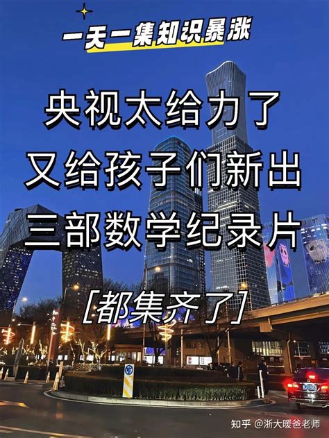 不愧是央视又给孩子们新出了三部数学纪录片 知乎
