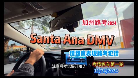 加州路考2024｜santa Ana Dmv 考前模拟练习｜一镜到底展现练习中会出现的致命错误及扣分点｜初识考场的第一轮模拟练习｜usc 学员