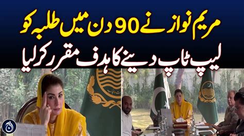 Cm Maryam Nawaz Sets Target To Give Laptops To Students In 90 Days