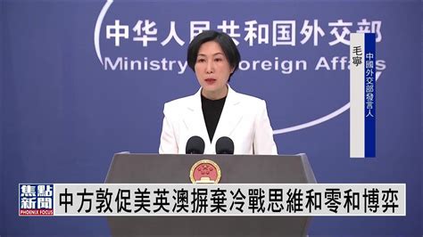 中国外交部敦促美英澳摒弃冷战思维和零和博弈 凤凰网视频 凤凰网