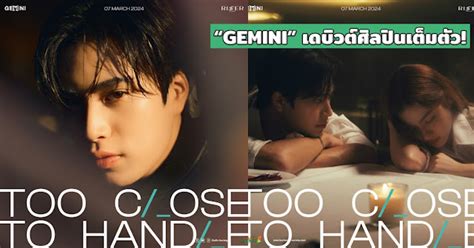 “gemini” เดบิวต์ศิลปินเต็มตัว ส่งเพลงแรก “ใกล้เกิน Too Close Too Handle ” พร้อมดึง “พรีม ชนิ