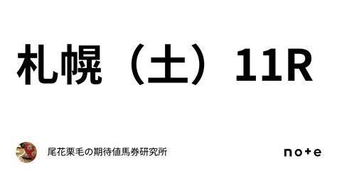 札幌（土）11r｜尾花栗毛の期待値馬券研究所