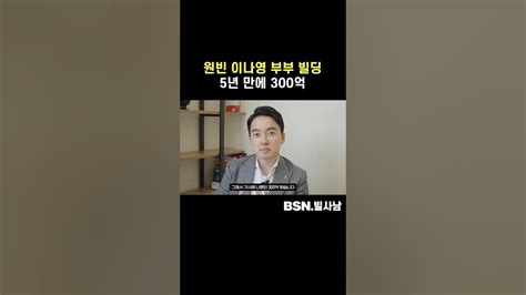 원빈 이나영 부부가 145억에 산 빌딩이 5년만에 300억이 됐다고🫢 Shorts Youtube