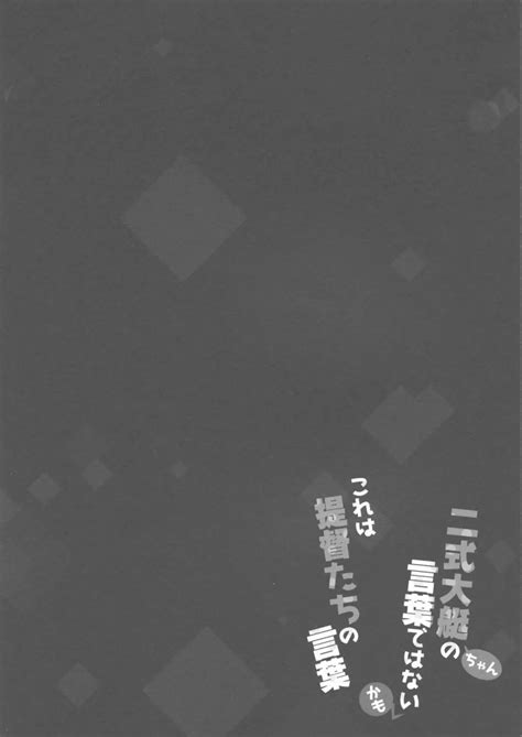 【艦隊これくしょん 艦これ 】二式大艇ちゃんの言葉ではないかも これは提督たちの言葉 同人誌 エロ漫画 Momonga（モモンガッ）