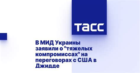 В МИД Украины заявили о тяжелых компромиссах на переговорах с США в