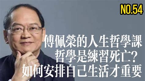 哲學是練習死亡嗎人生該怎麼過哲學家告訴你答案傅佩榮的人生哲學課 YouTube