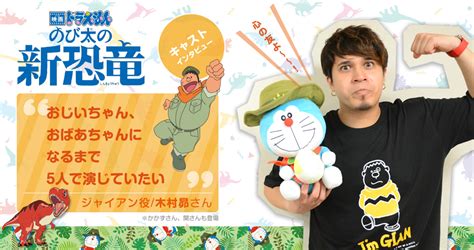 『のび太の新恐竜』キャストインタビュー ジャイアン役木村昴さん 「おじいちゃん、おばあちゃんになるまで5人で演じていたい」 ※かかずさん、関
