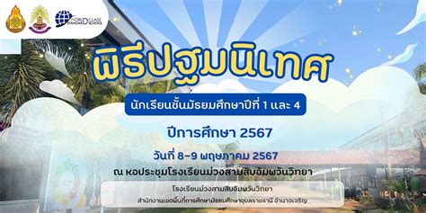 กำหนดการพิธีปฐม สภานักเรียนโรงเรียนม่วงสามสิบอัมพวันวิทยา Facebook