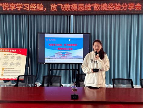 一站式社区 莆田学院紫霄渭庄社区17 18楼栋组织开展“悦享学习经验，放飞数模思维”数模经验分享会 数学与金融学院