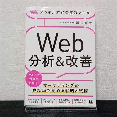 デジタル時代の実践スキルweb分析and改善 マーケティングの成功率を高める戦略と メルカリ