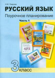 Книга: "Русский язык. 3 класс. Учебник. В 3-х частях. Часть 1. ФГОС ...